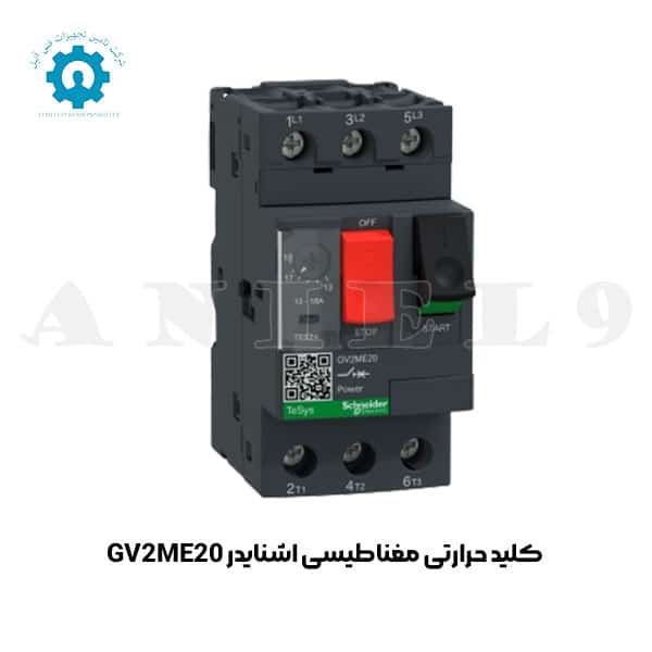 خرید کلید حرارتی مغناطیسی اشنایدر GV2ME20 -تجهیزات فنی آنیل